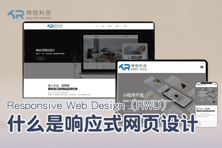 什么是响应式网页设计 Responsive web design（RWD） - 琦锐科技